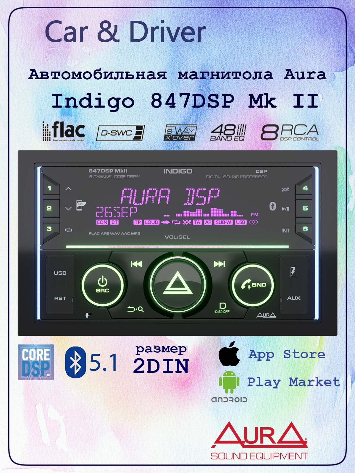 Автомагнитола Aura Indigo 847DSP Mk II 2DIN процессорная, 8 каналов, Bluetooth 5.1, FLAC