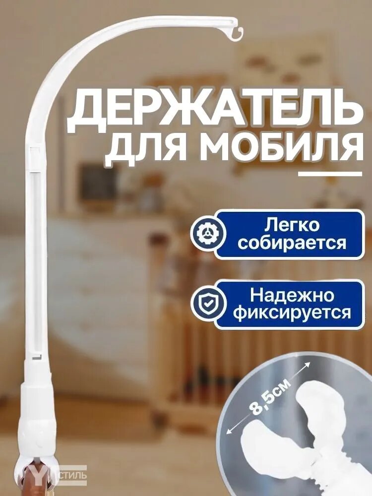 Крепление для мобиля держатель для карусельки ручной работы стойка для мобиля в детскую кроватку