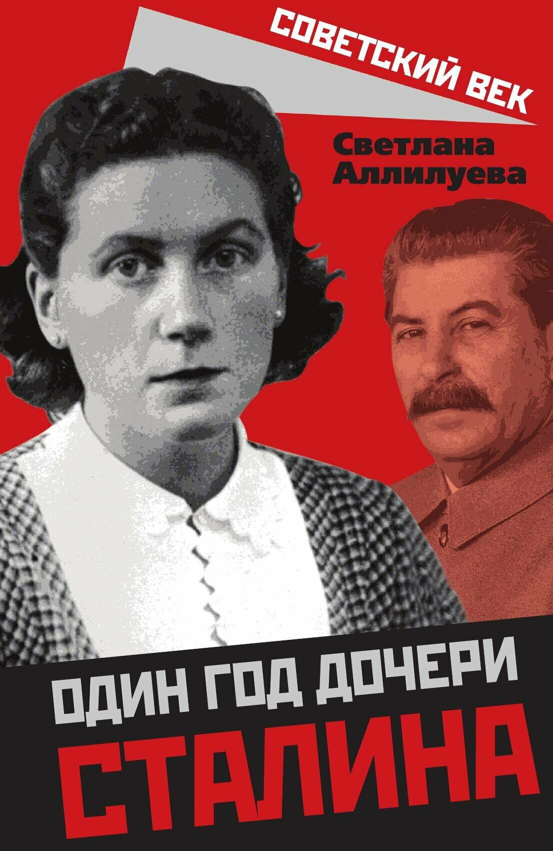 Один год дочери Сталина