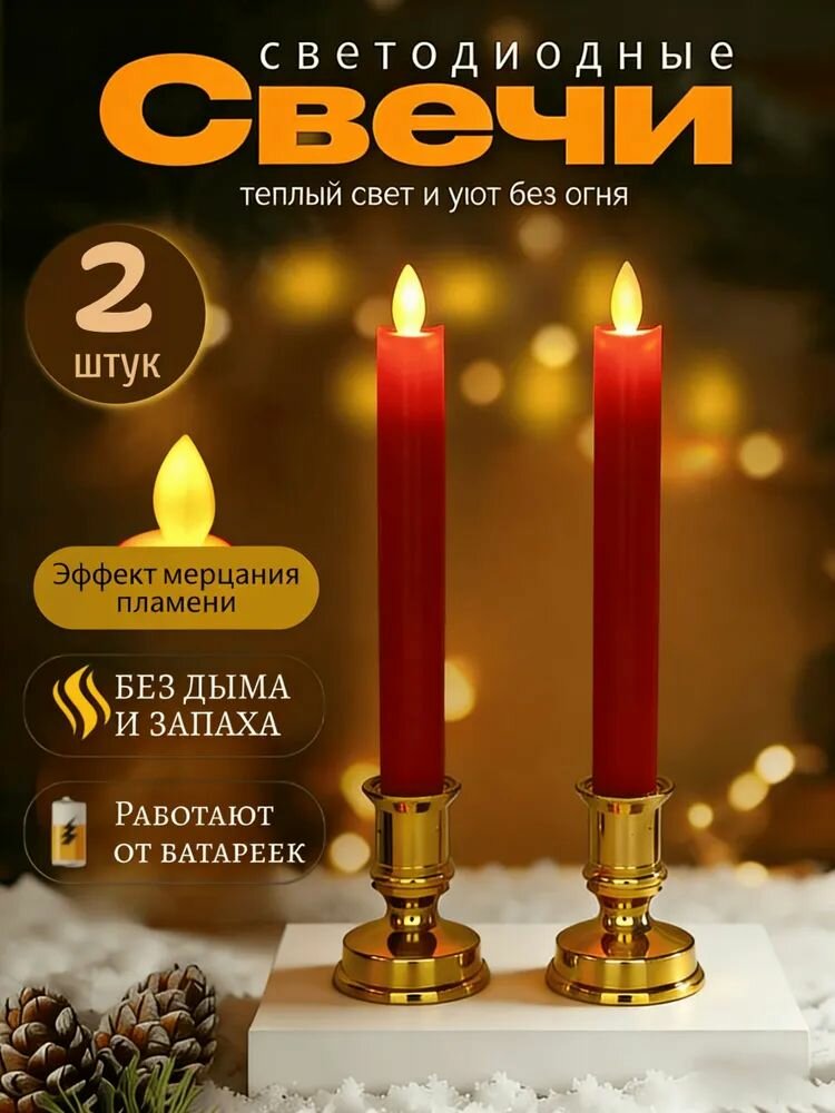 Светодиодные свечи, с подсвечниками (на батарейках) украшение декоративное, набор 2 шт.