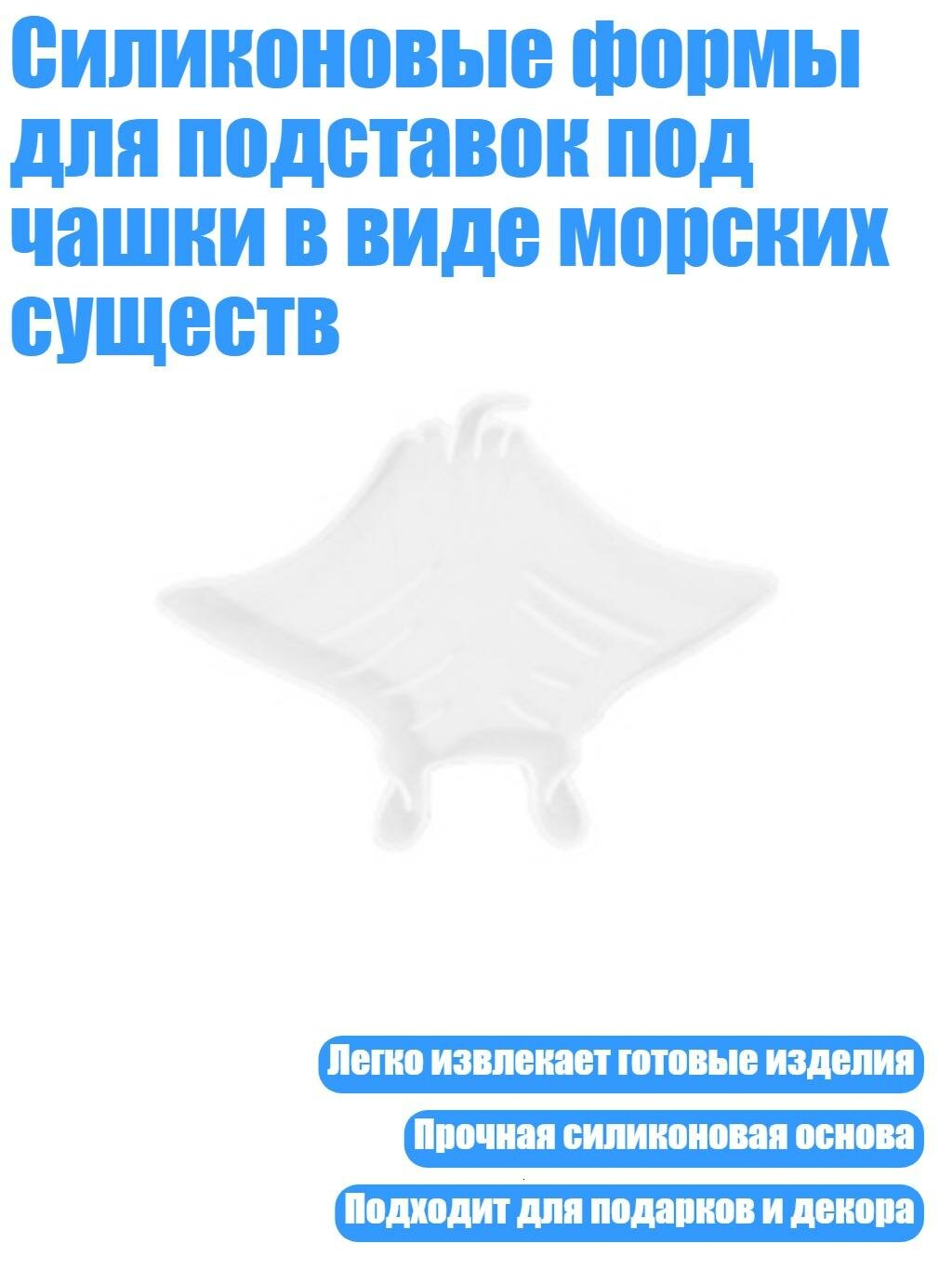 Силиконовые формы для подставок под чашки в виде морских существ, Морские Манты