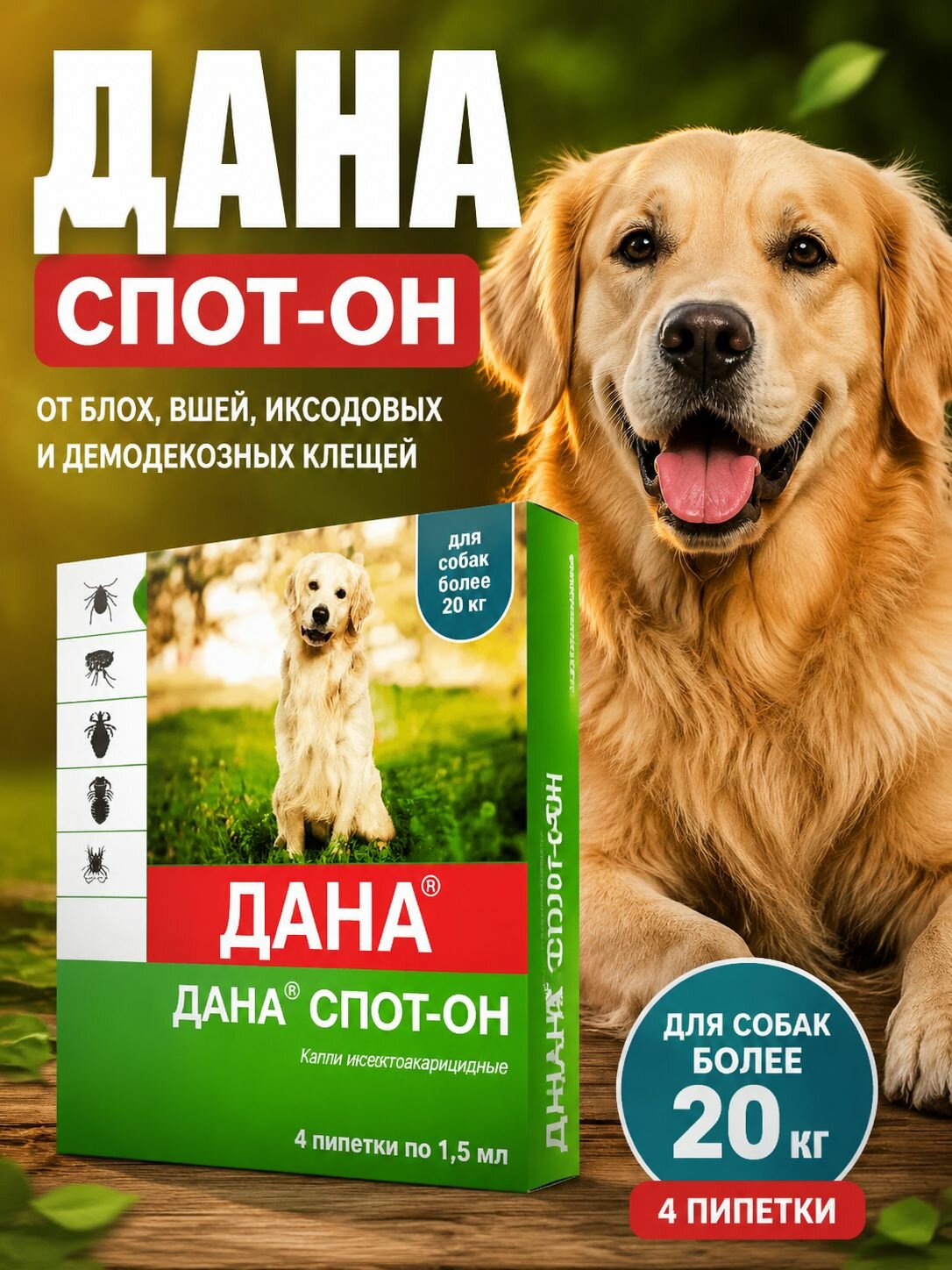 Инсектоакарицидные капли на холку Дана Спот-он (Dana Spot-on) для собак крупных пород от 20 кг, упаковка 4 пипетки по 1,5 мл, средство от блох, вшей и иксодовых клещей