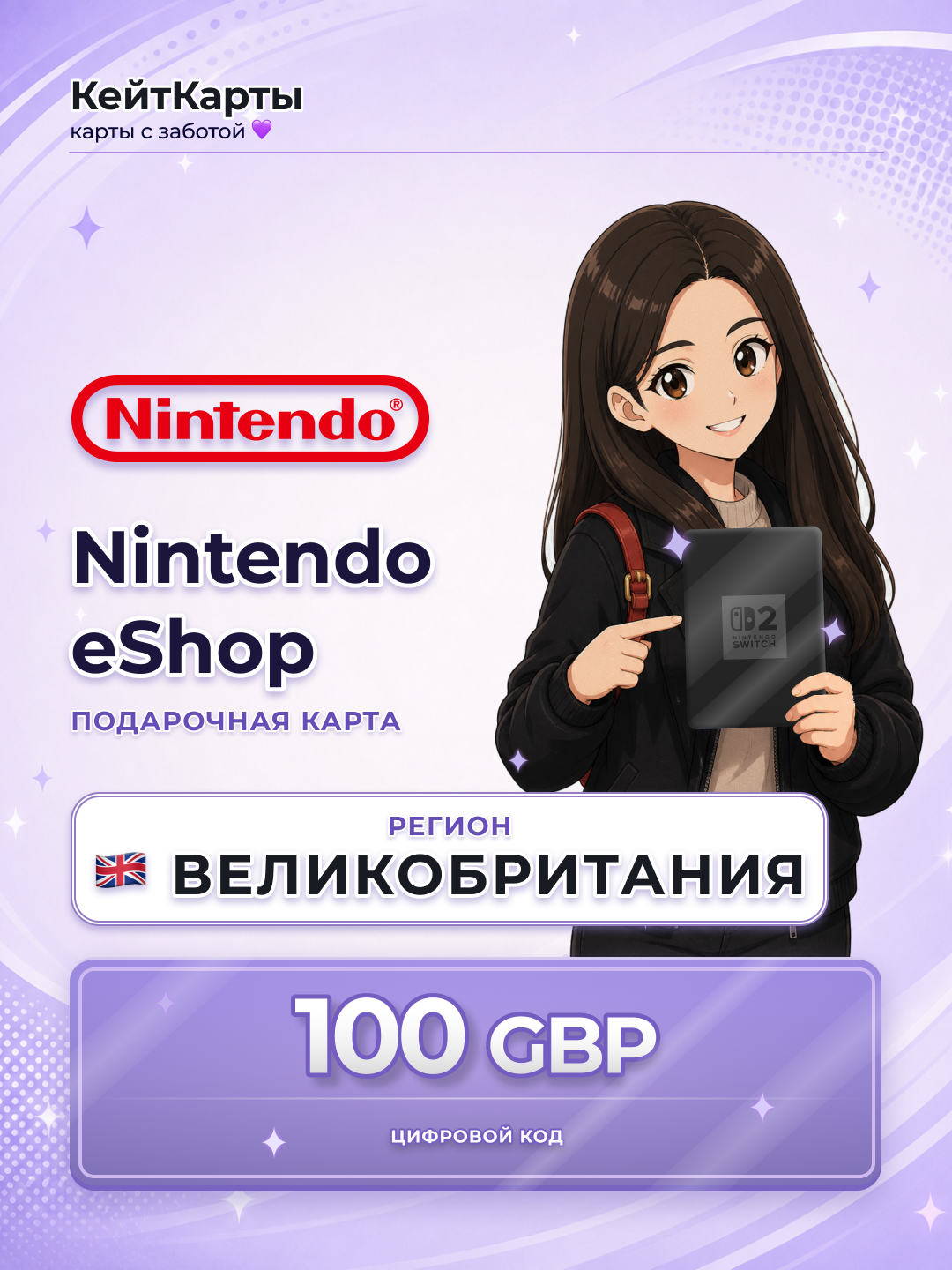 Карта пополнения Nintendo eShop Великобритания 100 GBP — подарочная карта оплаты Nintendo Switch и Nintendo eShop