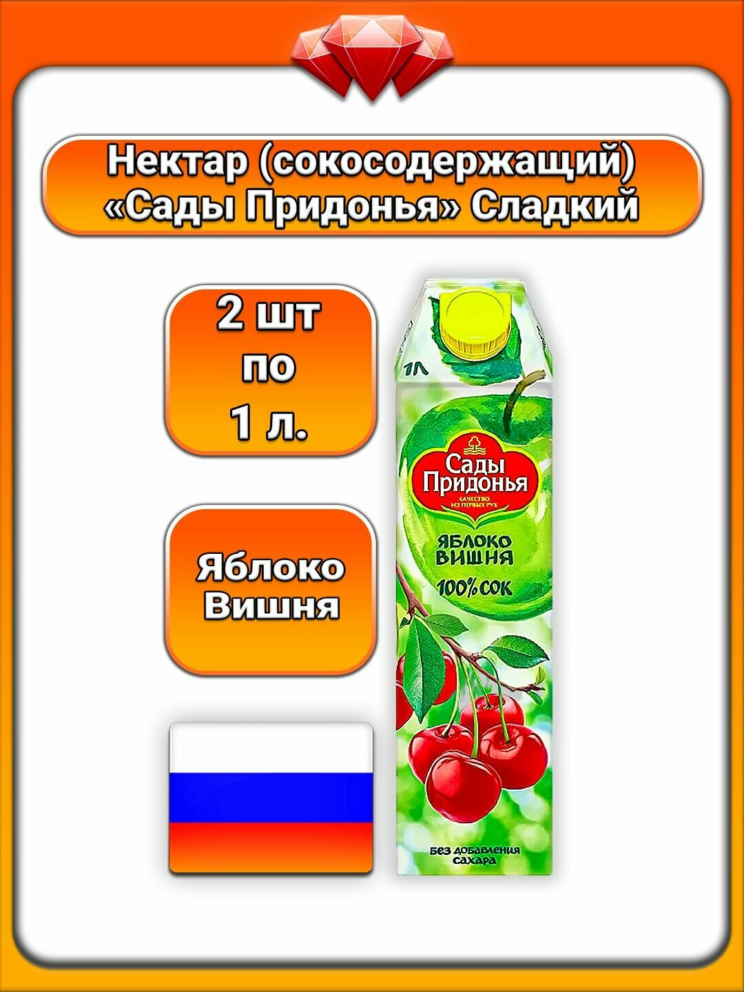 (2 x 1 л) / Сады Придонья, яблочный нектар, сокосодержащий напиток с натуральным яблочным и вишнёвым соком, насыщенный фруктовый вкус, освежающий напиток для ежедневного употребления