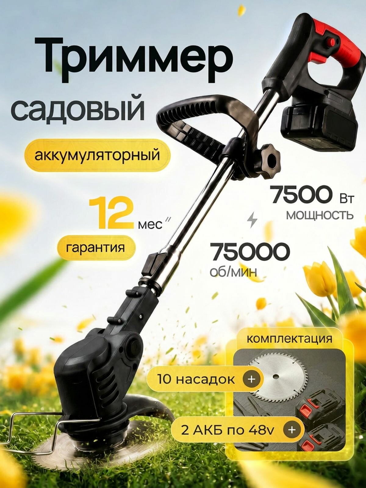 Триммер садовый аккумуляторный 75000 об/мин, 7500 Вт мощность. триммер для газона с двумя аккумуляторами 4000 мАч
