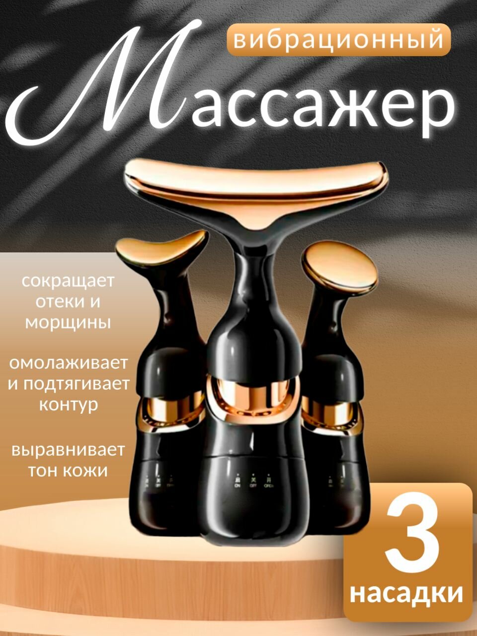 Массажер для лица и шеи вибрационный 176-43, 3 насадки / Массажер косметический для лица с лифтинг эффектом