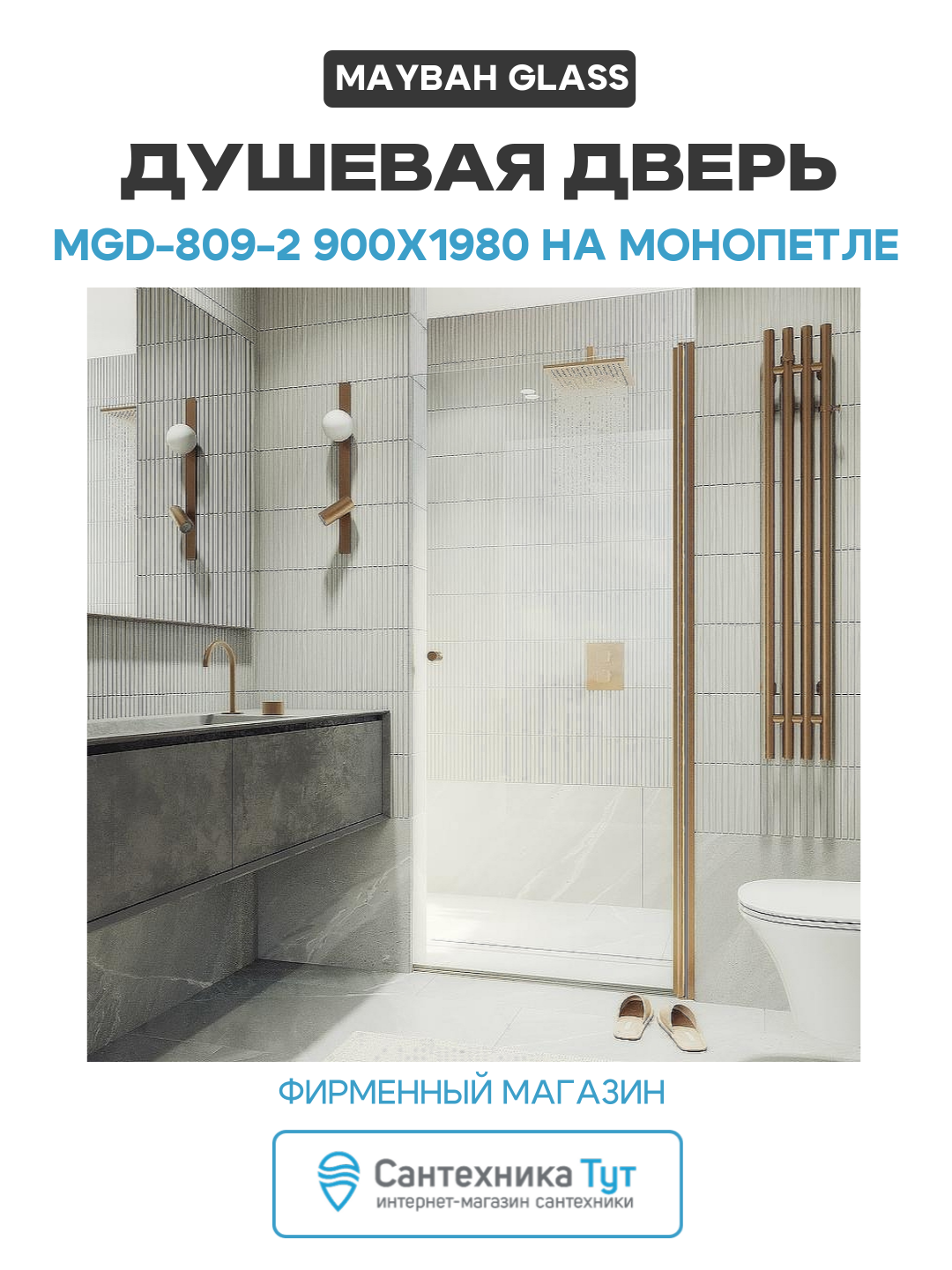 Душевая дверь Maybah Glass MGD-809-2 900x1980 на монопетле Бронза стекло прозрачное алюминий бронзовый Россия