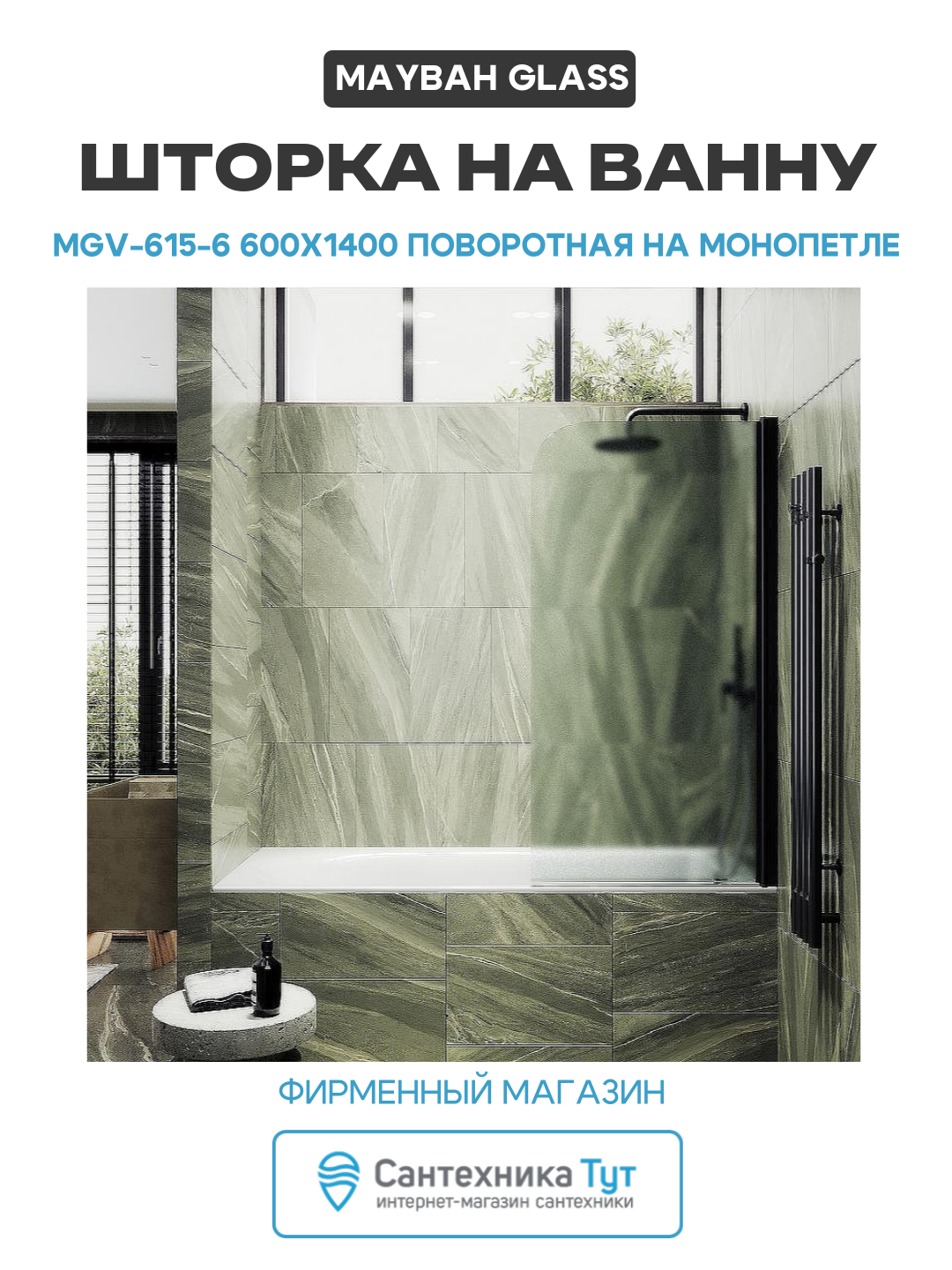 Шторка на ванну Maybah Glass MGV-615-6 600x1400 поворотная на монопетле Черный стекло сатиновое алюминий черный Россия