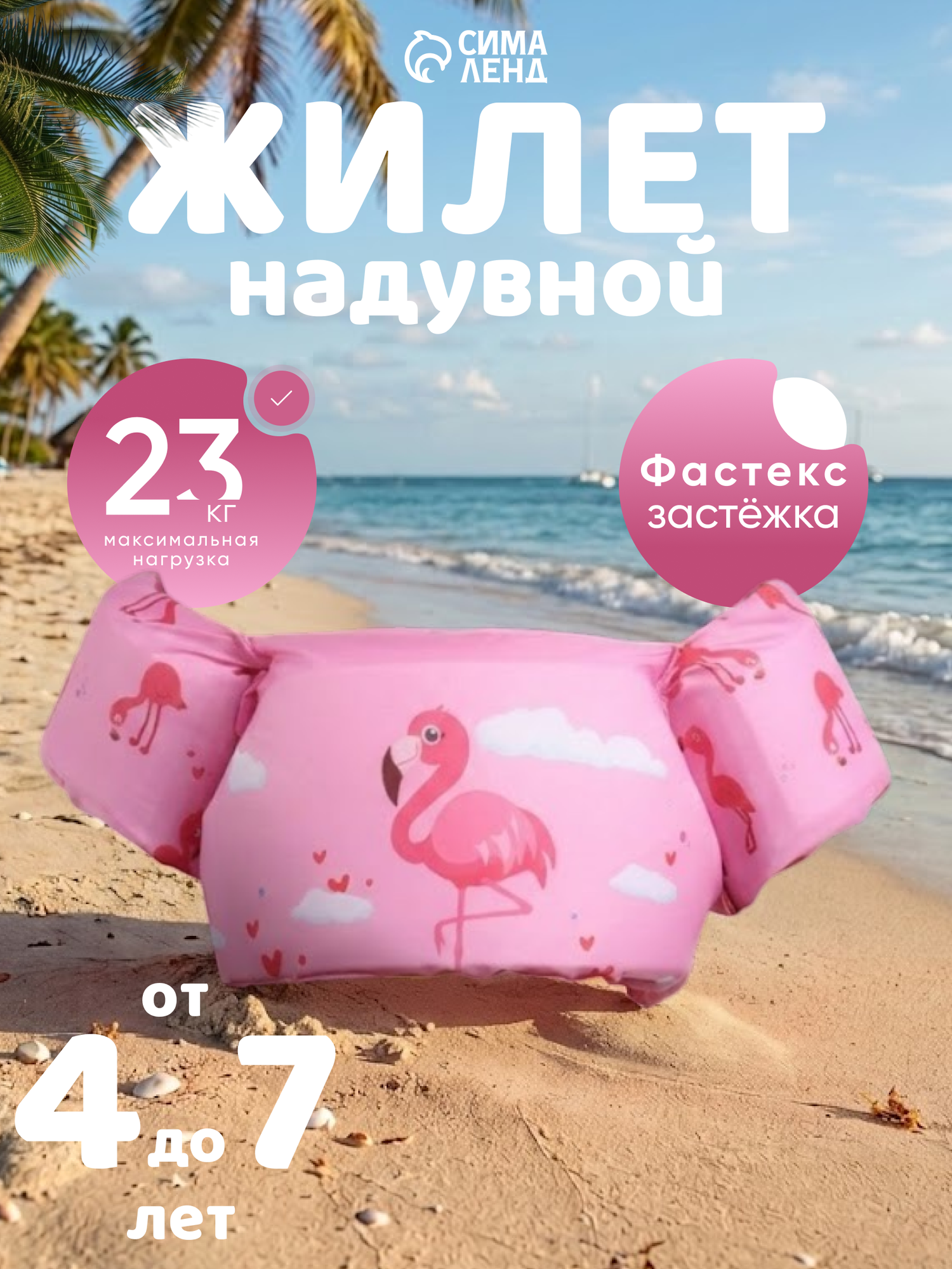 Жилет для плавания Фламинго, размер S, от 4 до 7 лет, розовый