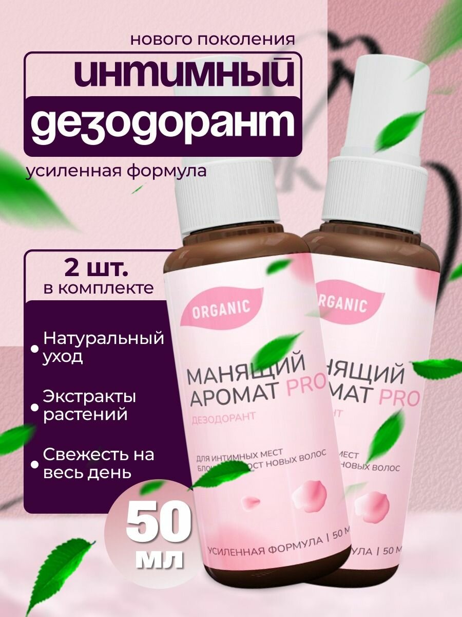 Интимный дезодорант для женщин Манящий аромат Pro , натуральный спрей для интимной гигиены без спирта и алюминия, с антибактериальным эффектом, 50 мл