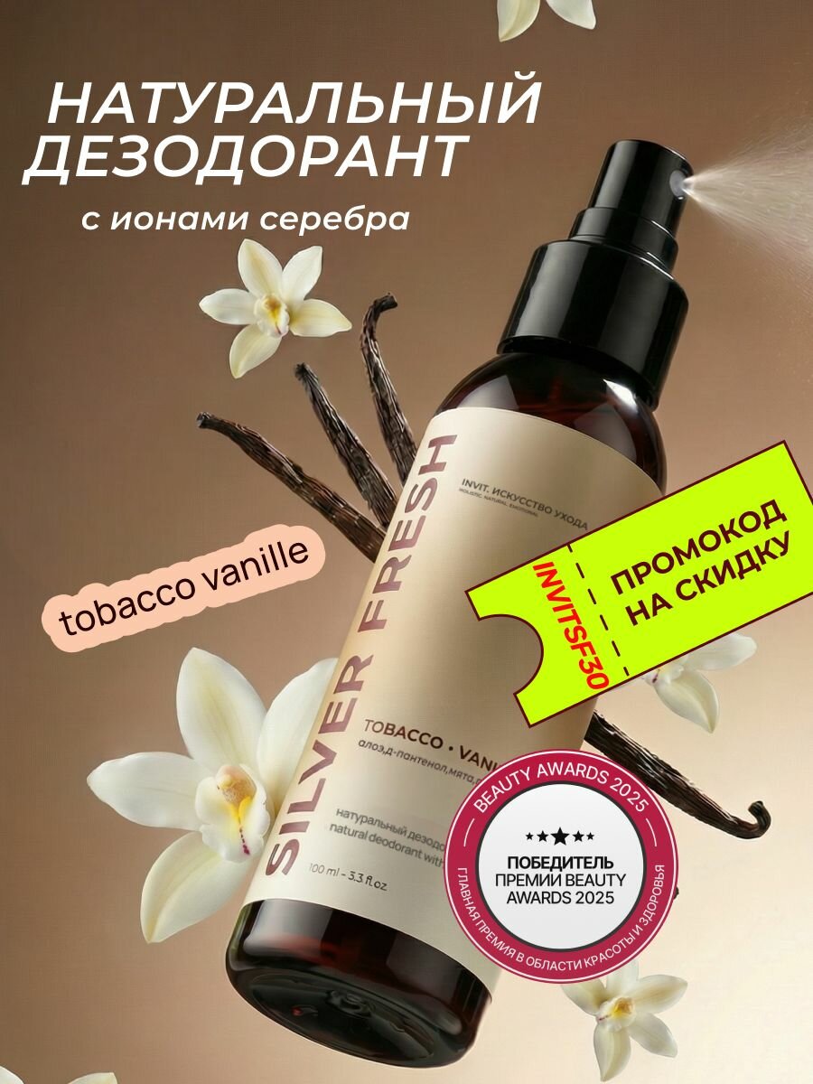 INVIT Минеральный дезодорант-спрей "Табак-ваниль", защита против запаха и пота, натуральный, без алюминия, женский, мужской, 100 мл