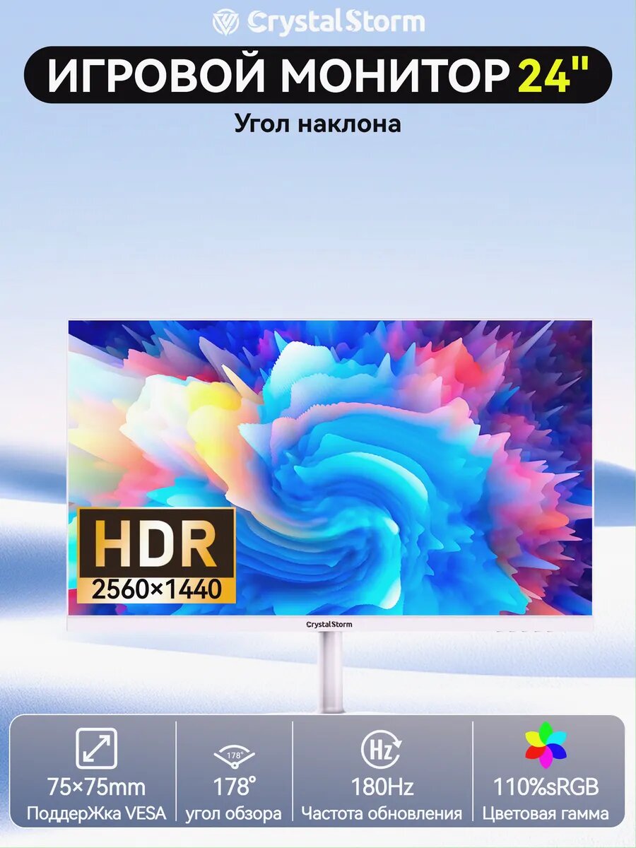 Монитор CrystalStorm, диагональ 24", 2560 x 1440 пикселей, 180Гц, матовый, белый