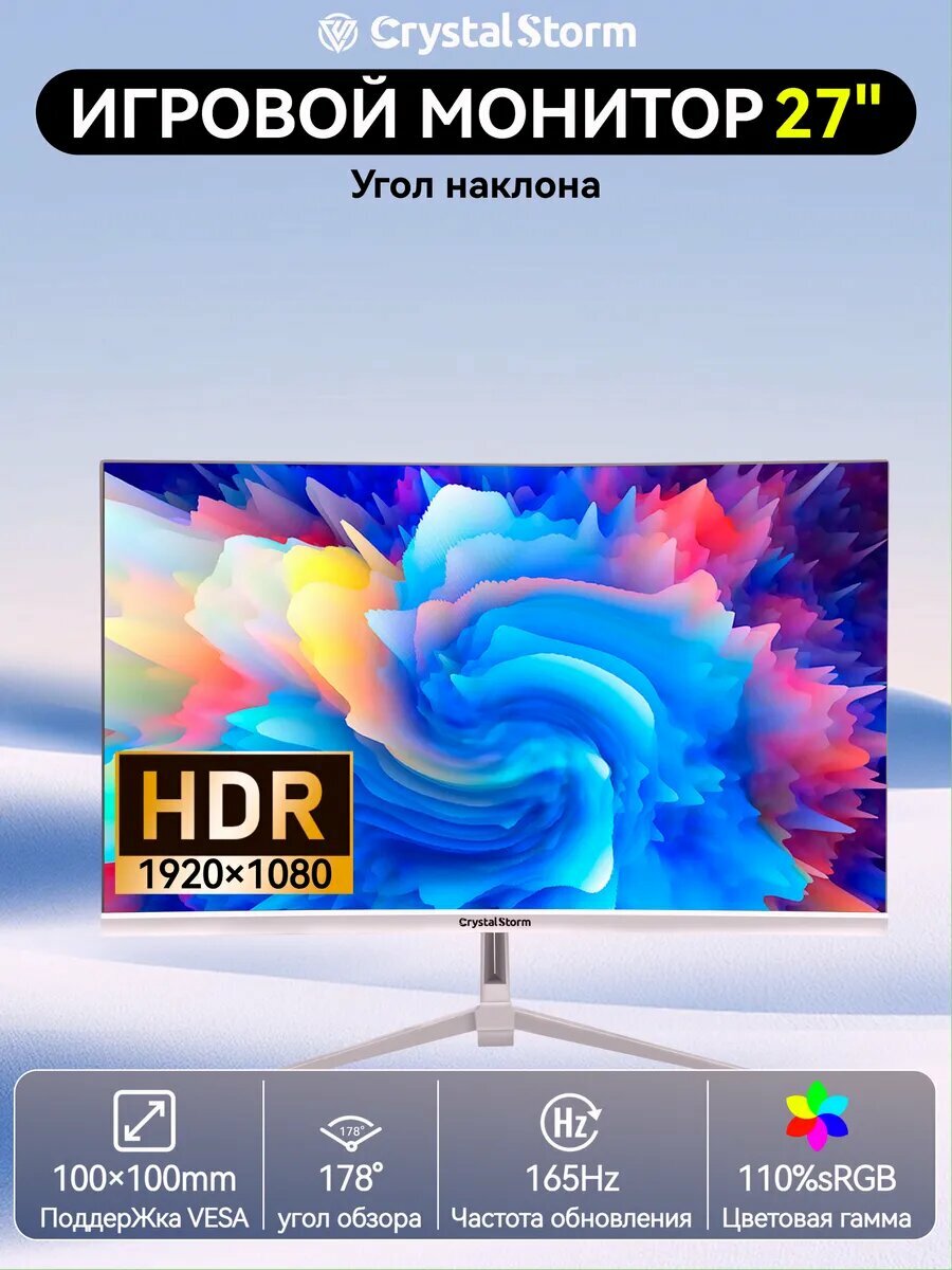 Монитор CrystalStorm, диагональ 27", 1920 x 1080 пикселей, 165Гц, матовый, белый
