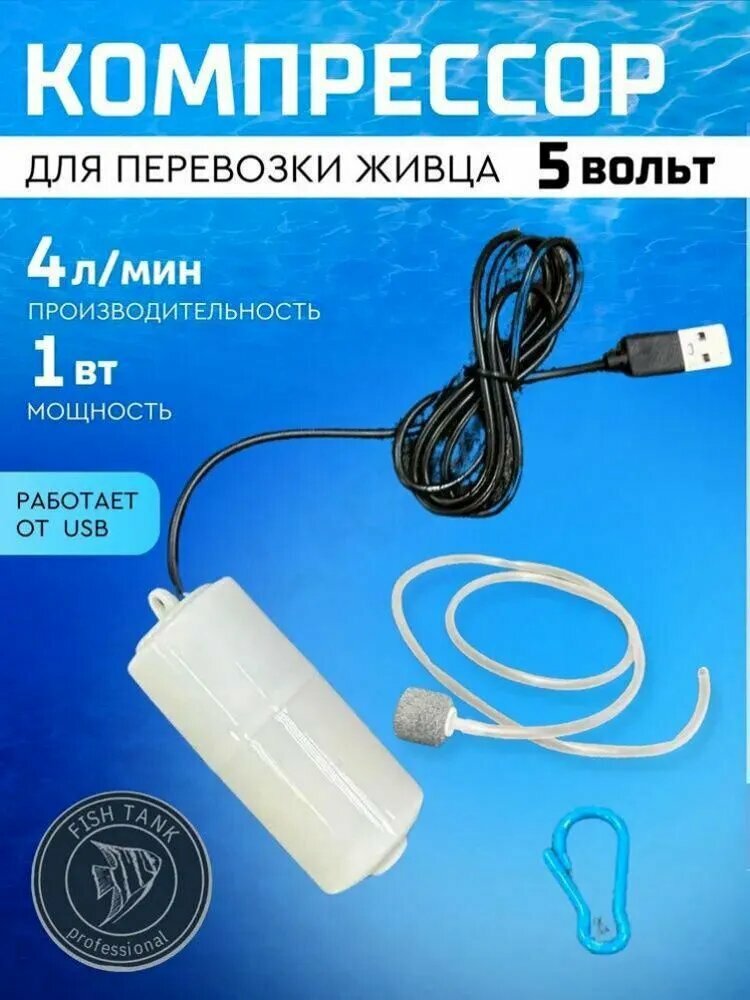 Малошумный аэратор для аквариума, насос для аквариума, зарядка через USB, 2л/мин Высокая производительность,2 Вт низкое энергопотребление, переносной для транспортировки живца