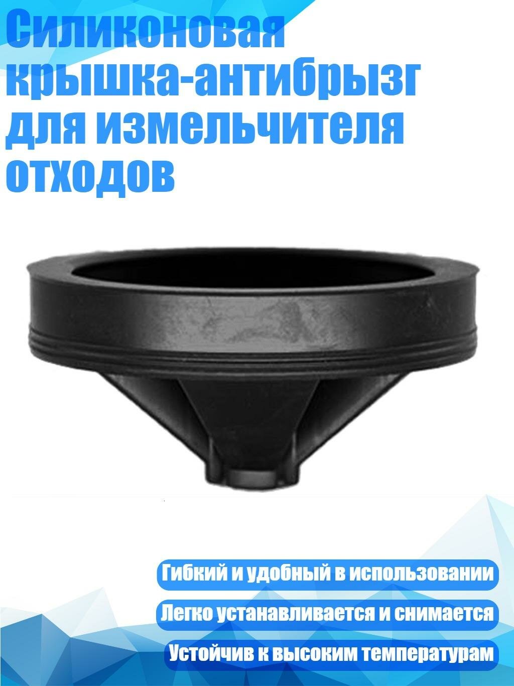 Силиконовая крышка-антибрызг для измельчителя отходов