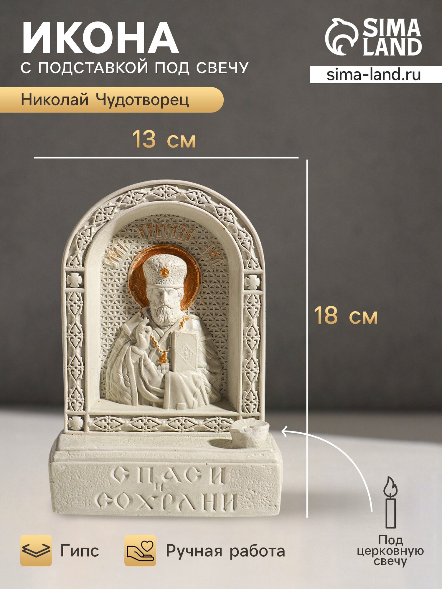 Икона настольная с подставкой под свечу «Николай Чудотворец», гипс, роспись, 18×13×6 см