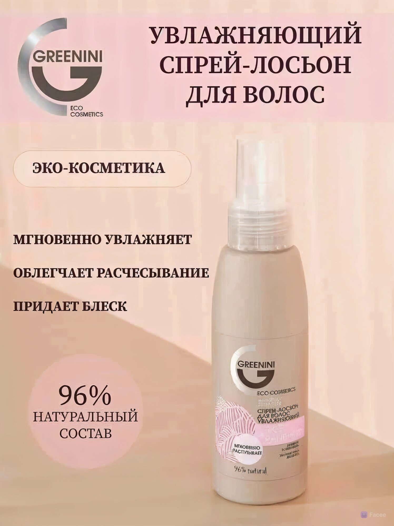 Спрей-лосьон для волос "GREENINI" Rice&Pantenol (увлажнение), 250мл