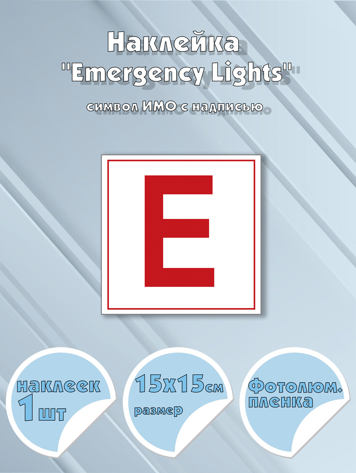 Наклейка "Emergency lights" с надписью, символ ИМО на самоклеящейся фотолюминесцентной пленке,15х15 см