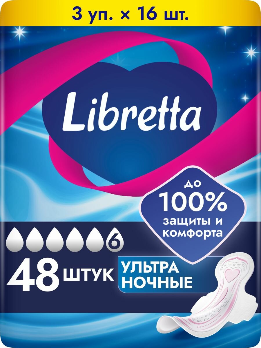 Прокладки женские Libretta Ультра Ночные, 6 капель, Набор 3 уп. х 16 шт.