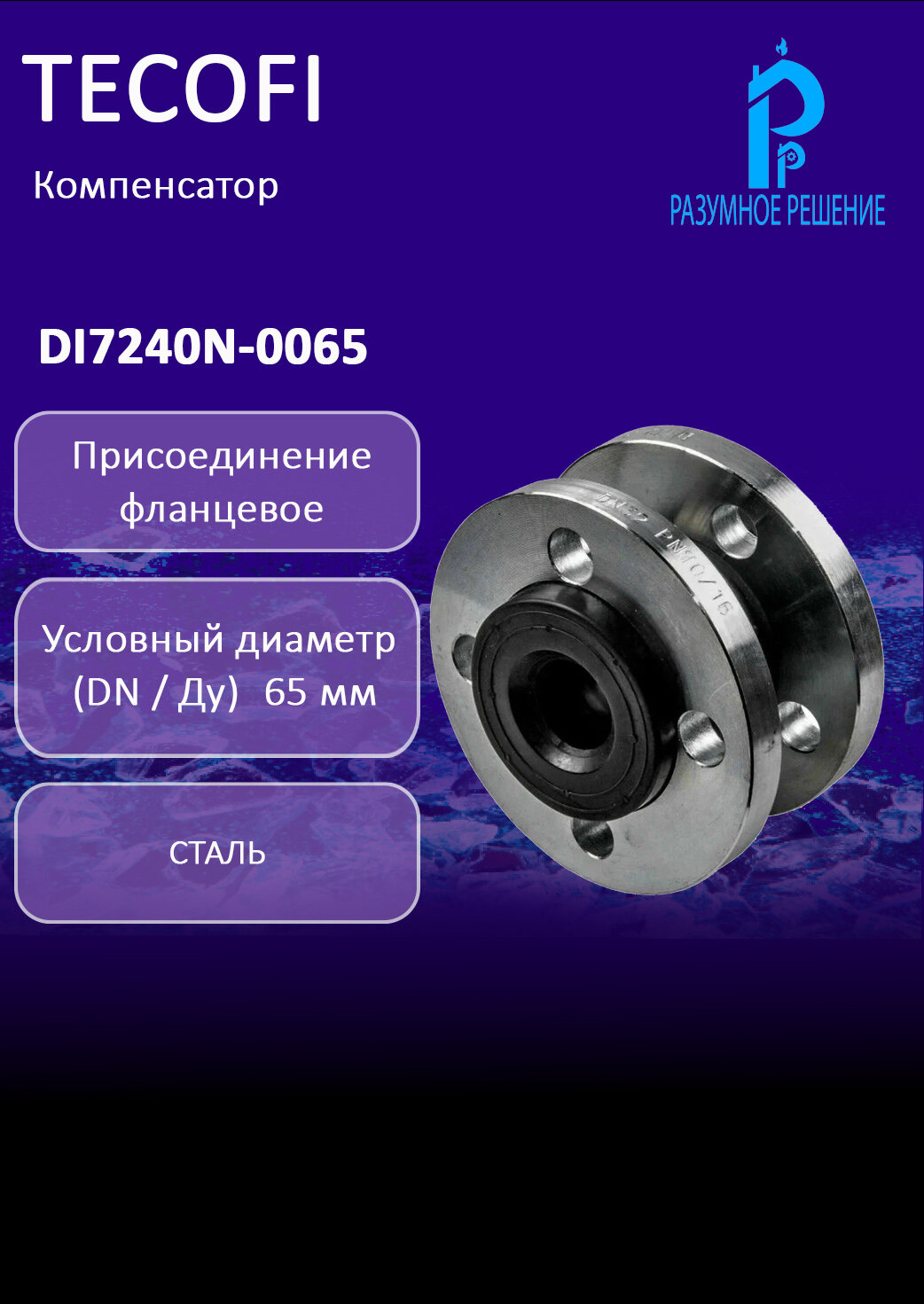 Компенсатор EPDM DI7240N Ду65 Ру10/16 фл TECOFI DI7240N-0065
