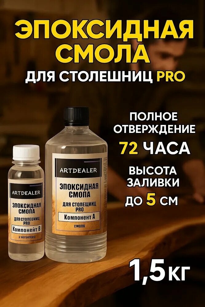 Набор Эпоксидная смола для столешниц и объемных заливок. Комплект смолы 1,5 кг для Слэбов