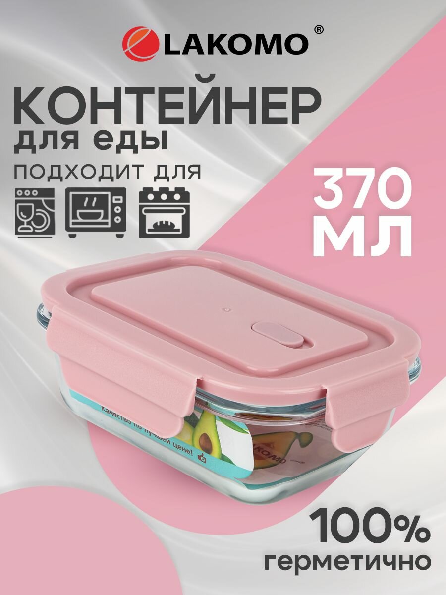 Контейнер для еды и хранения продуктов с крышкой Lakomo герметичный жаропрочный 370 мл