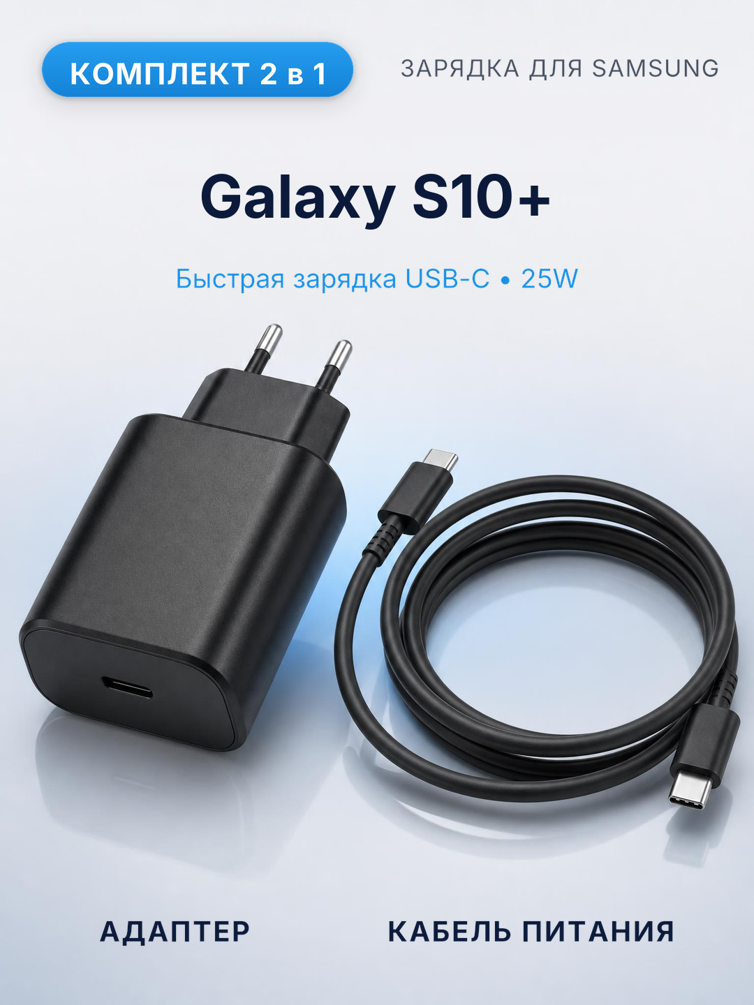 Зарядка для Samsung Galaxy S10+ блок питания и кабель