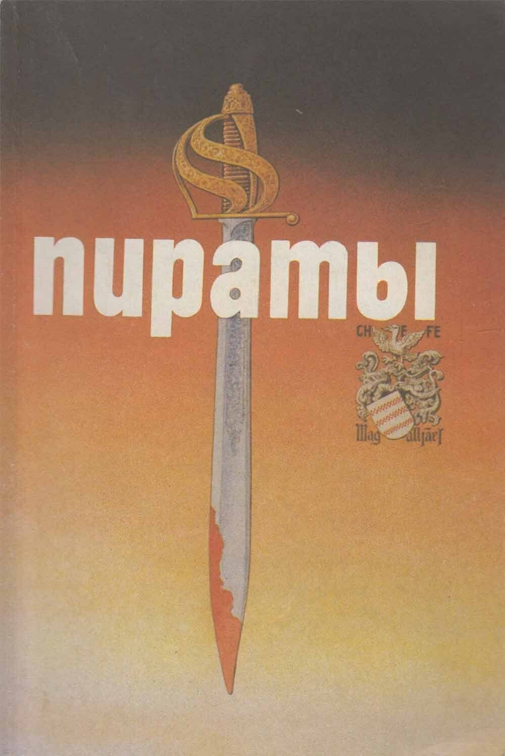Книга Пираты 1992 П. Гребельский Санкт-Петербург Мягкая обл. 280 с. С цв илл
