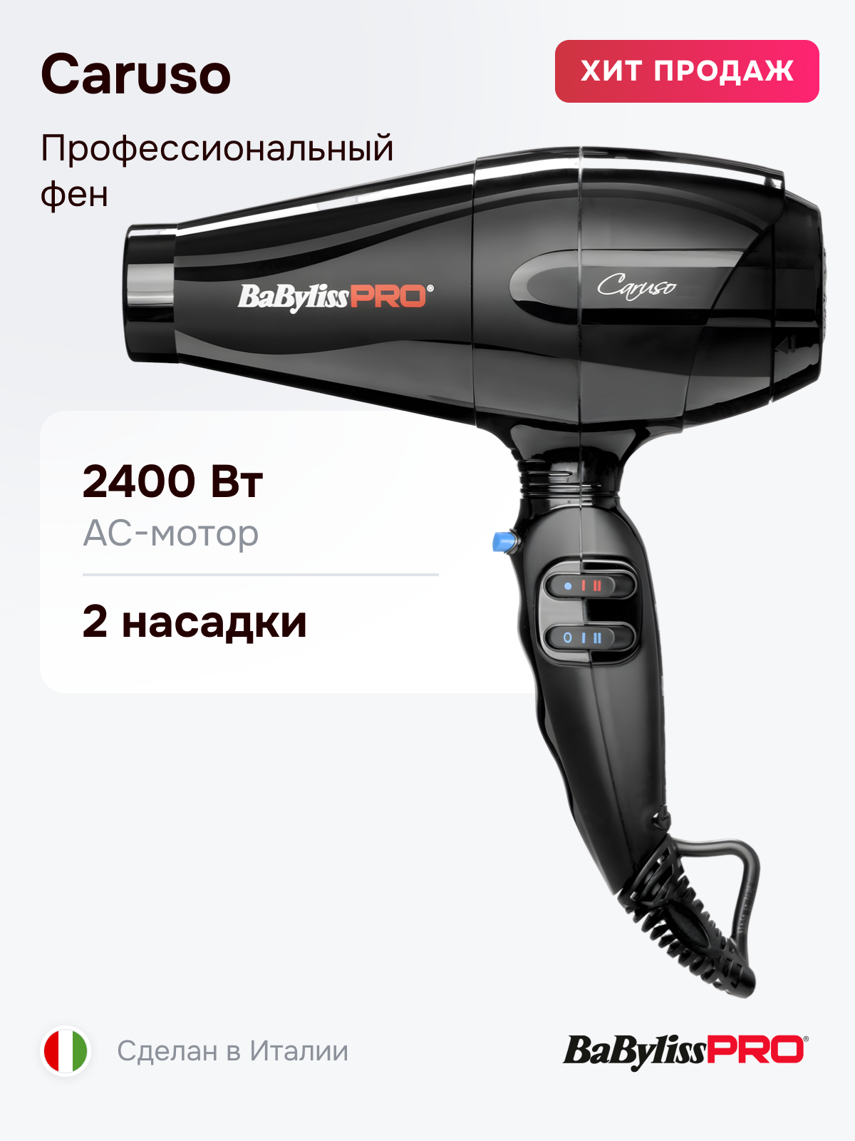 Фен BaByliss Pro Caruso BAB6520RE, профессиональный, 2400 Вт