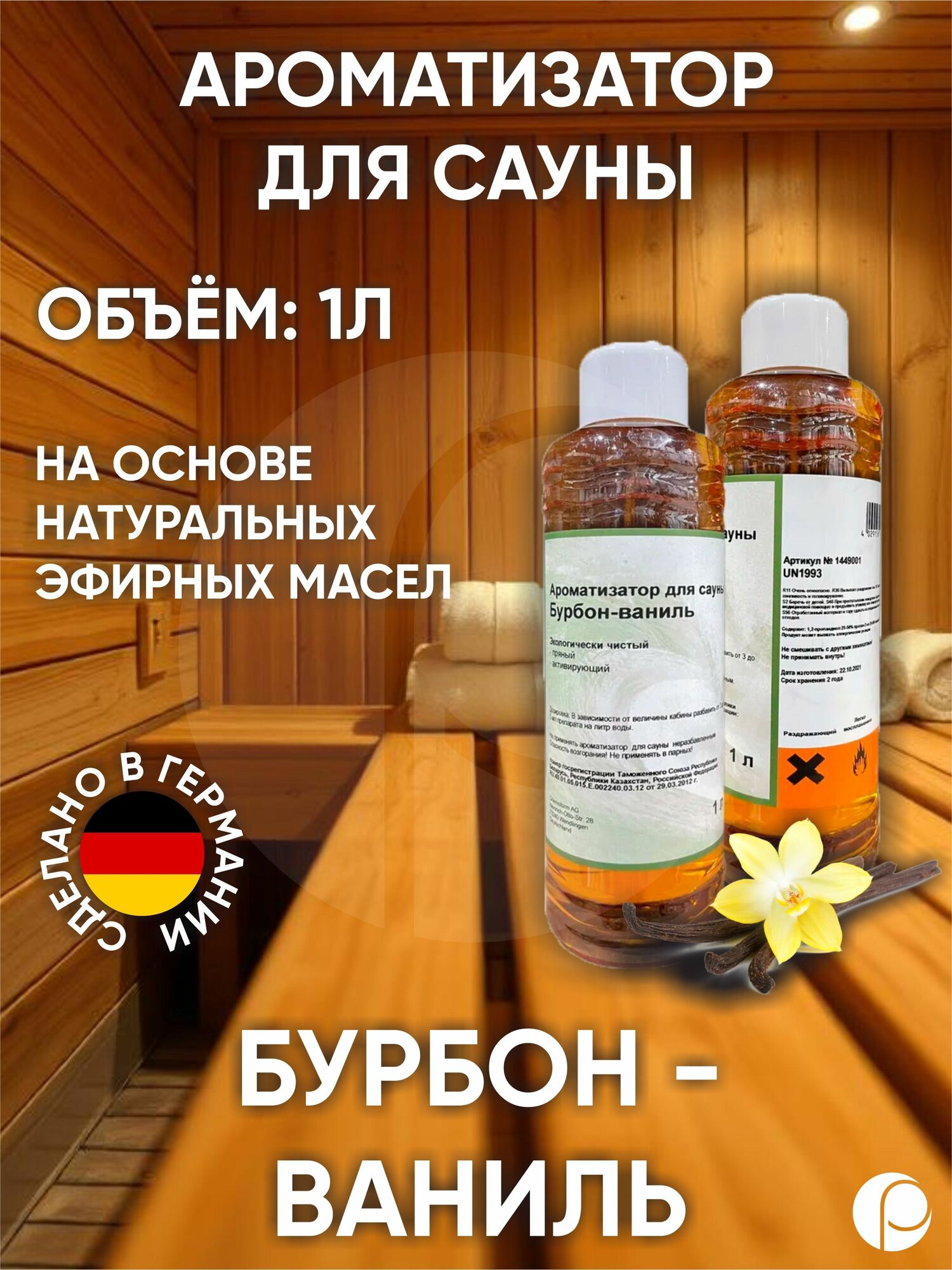 Ароматизатор для саун "Бурбон-Ваниль" 1л, Lacoform, Германия