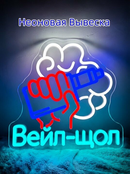 Неоновая Вывеска "Вейл-щол" Неон С Изображением Парогенератора, Яркие Красный Декор Для Магазинов И Кальянных 40смx33см
