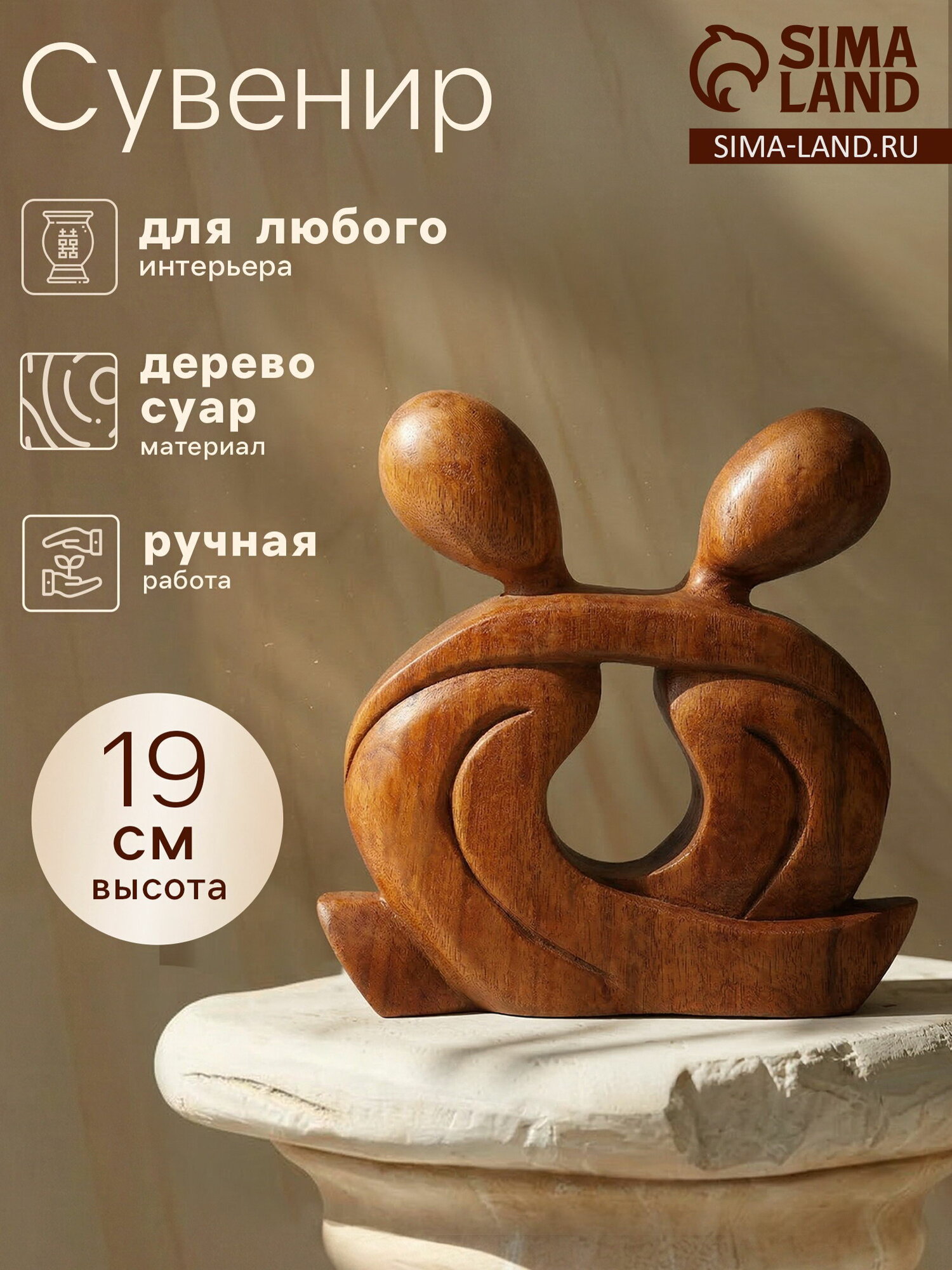Абстракция "Влюблённые", 19x4x19 см, дерево суар, цвет: коричневый