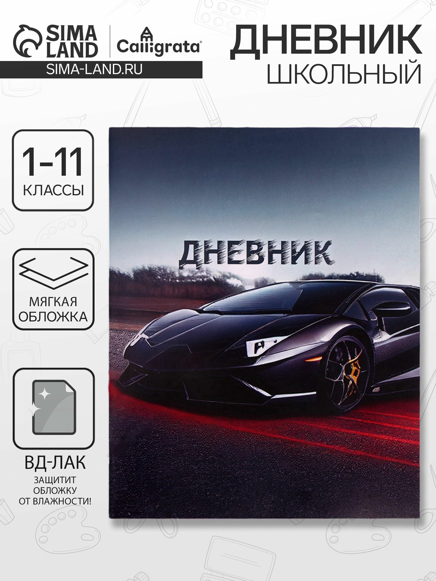 Дневник школьный для 1-11 классов, "Тачка в движении", мягкая обложка, 40 листов, 5 шт.