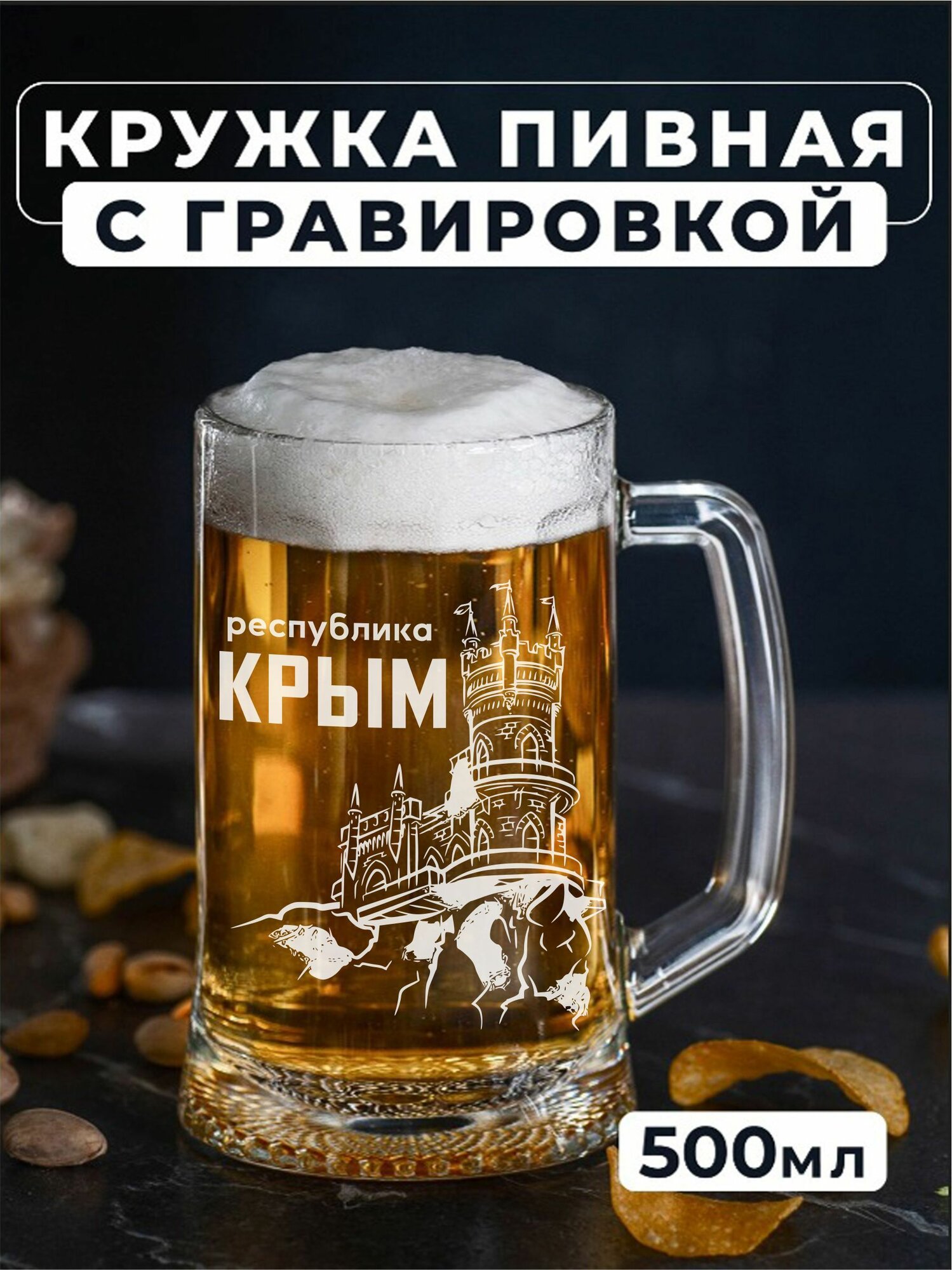 Пивная кружка с гравировкой Руспублика Крым
