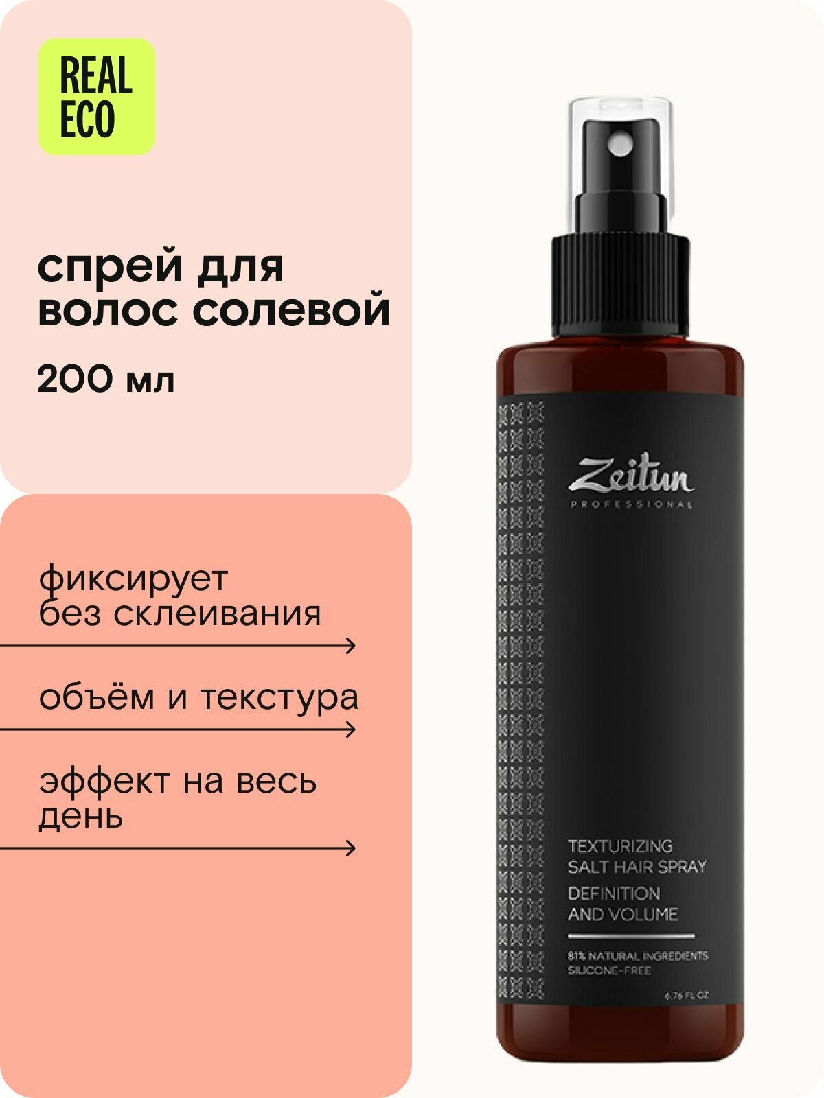 Zeitun PROFESSIONAL Спрей текстурирующий для волос, солевой, для укладки, 200мл