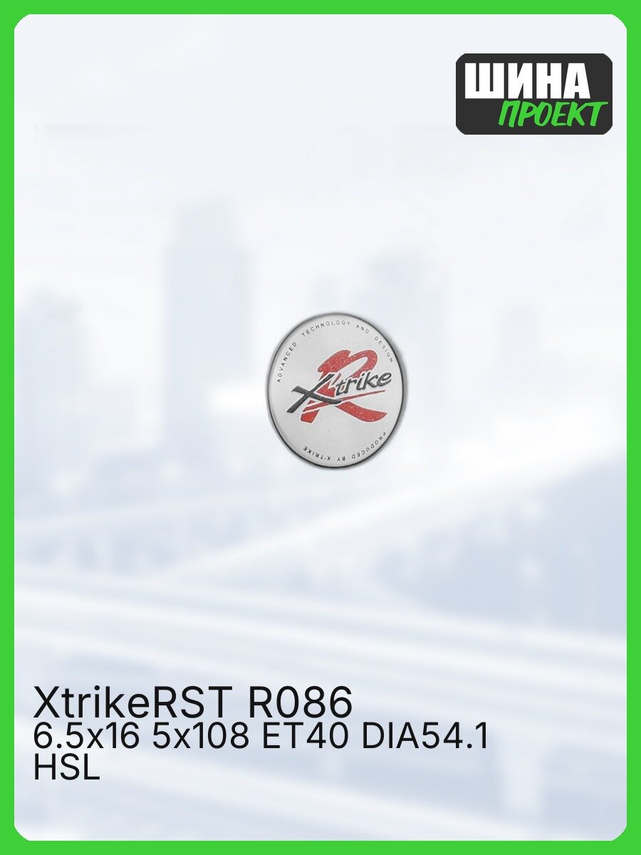 Диск литой X'trikeRST JAC JS3 R086 6,5\R16 5*108 ET40 d54,1 HSL [40615] Fb max 580 kg легкосплавный