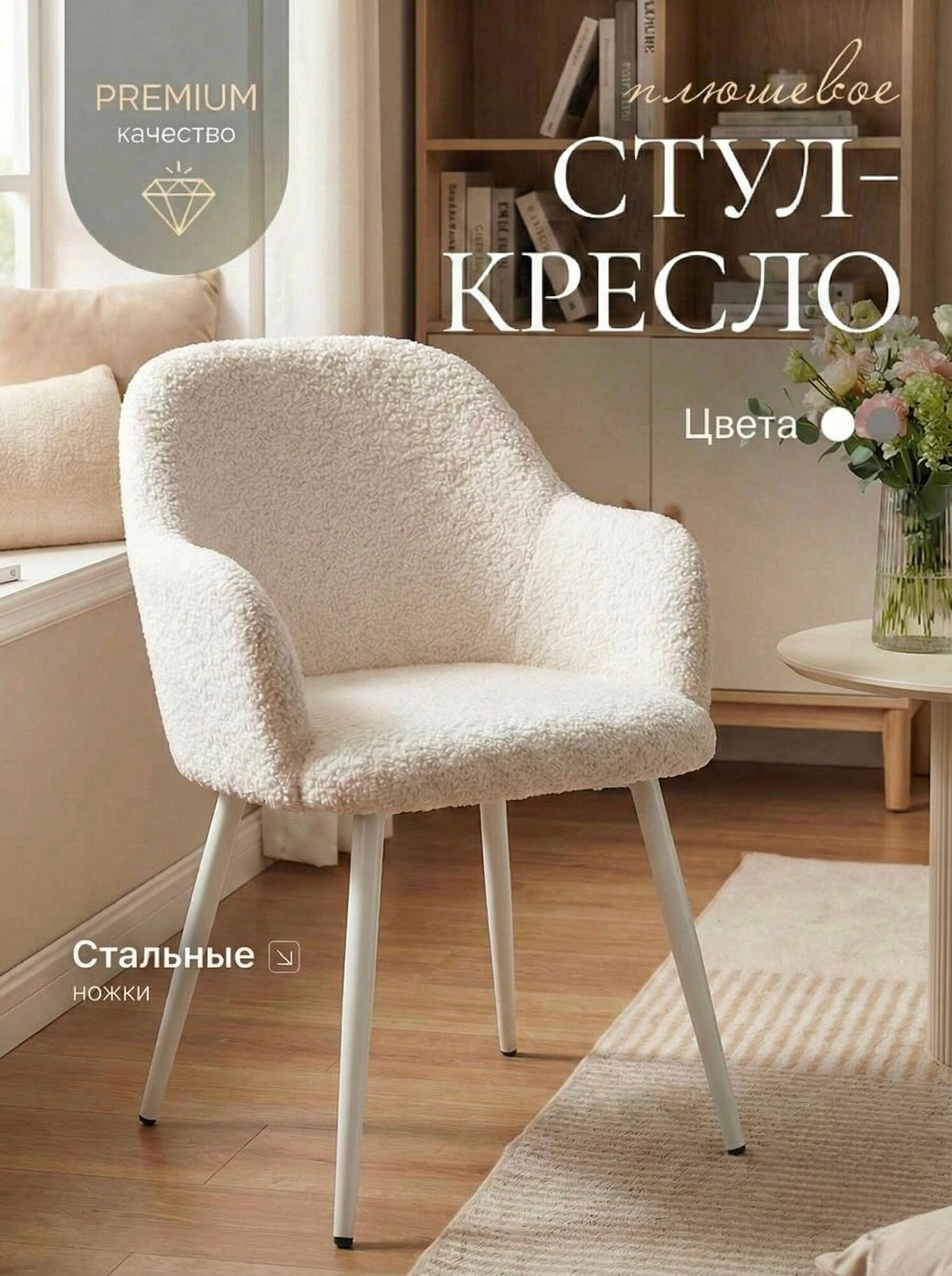 Стул мягкий букле, молочный prostohome.