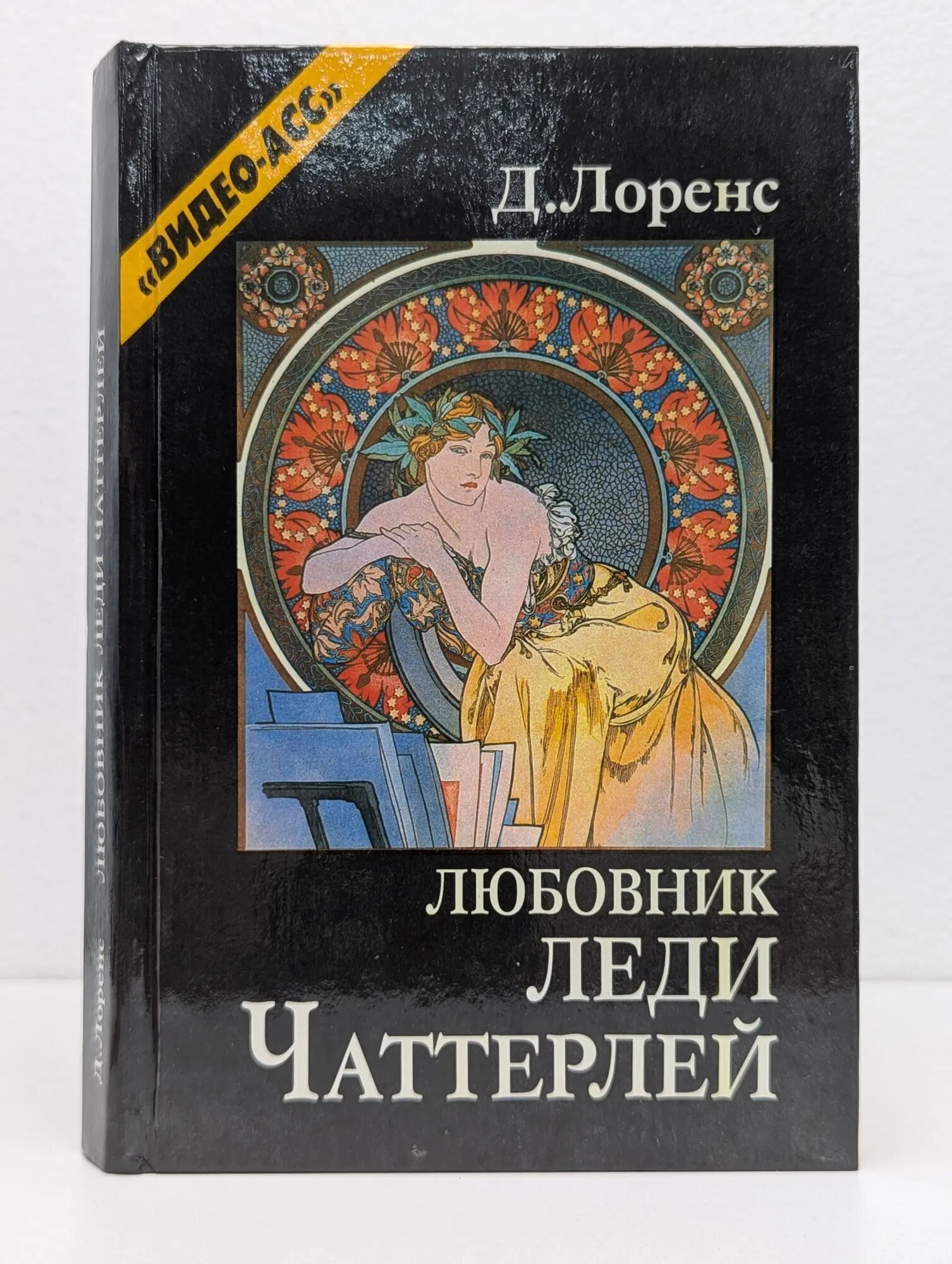 Любовник леди Чаттерлей Лоренс Дэвид Герберт 1990