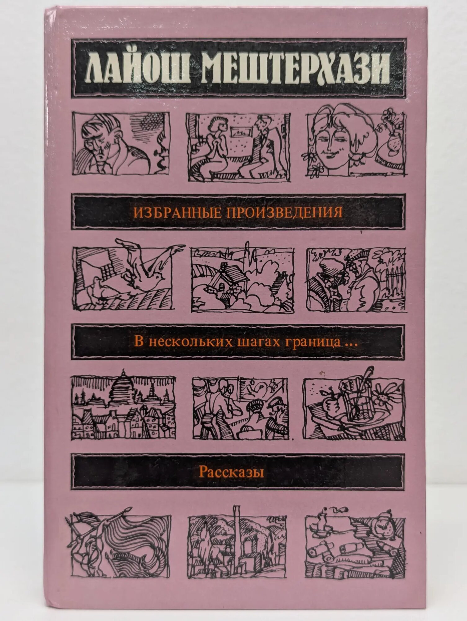 Лайош Мештерхази. Избранные произведения Мештерхази Лайош 1989