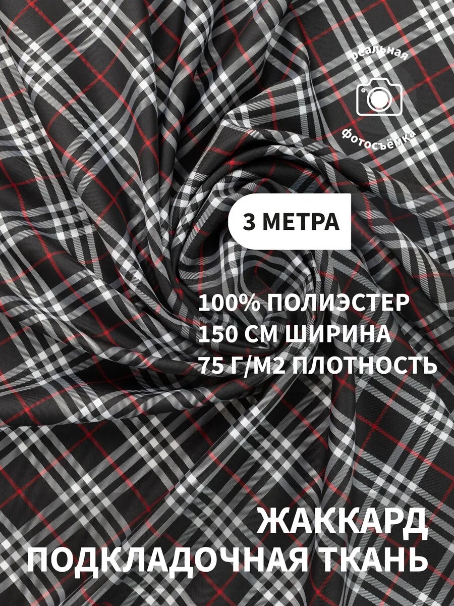 Подкладочная ткань для шитья и рукоделия