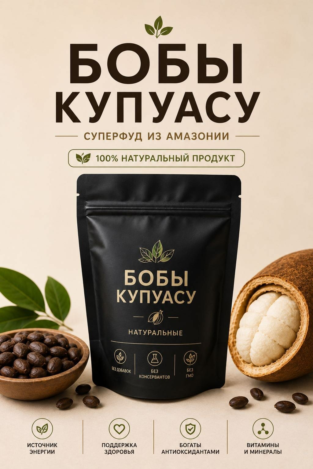 Купуасу 100 гр , амазонские бобы