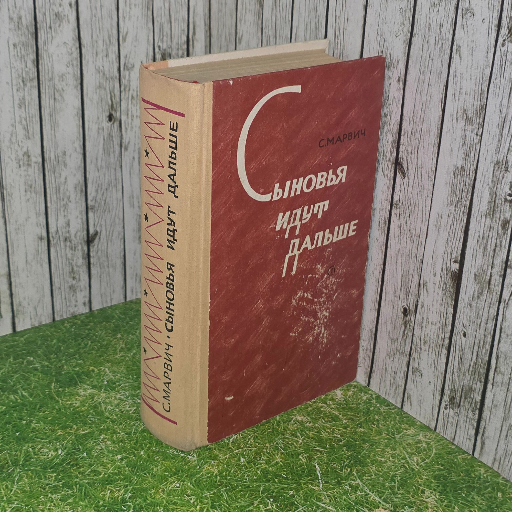 Книга " Сыновья идут дальше "