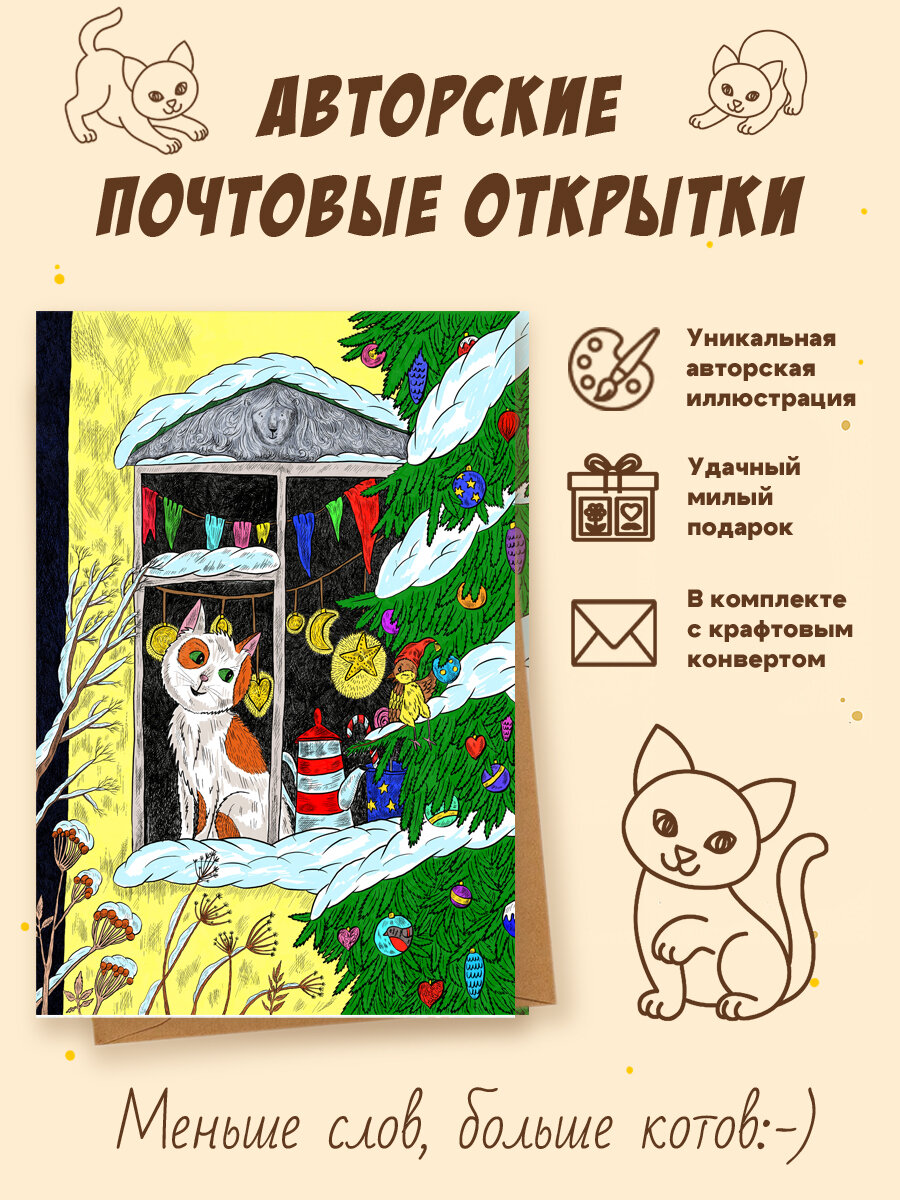 Открытка с котом с Новым годом. Открытка поздравительная с конвертом "Котик и новогодняя елка"