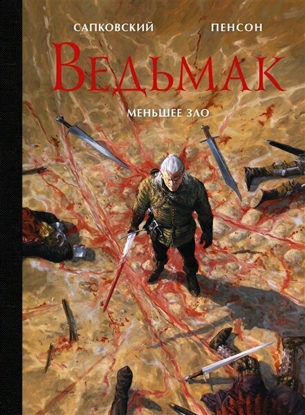 Сапковский А, Пенсон У. Ведьмак. Меньшее зло