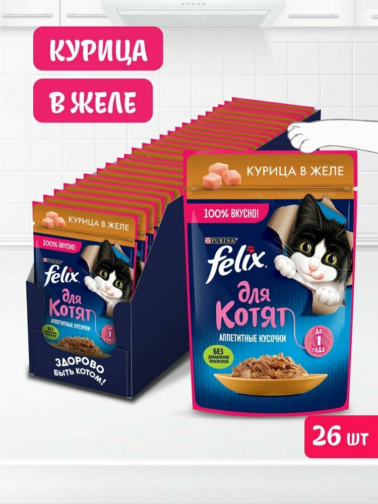 Влажный корм для котят Felix Аппетитные кусочки для котят, курица в желе, 75 г x 26 шт