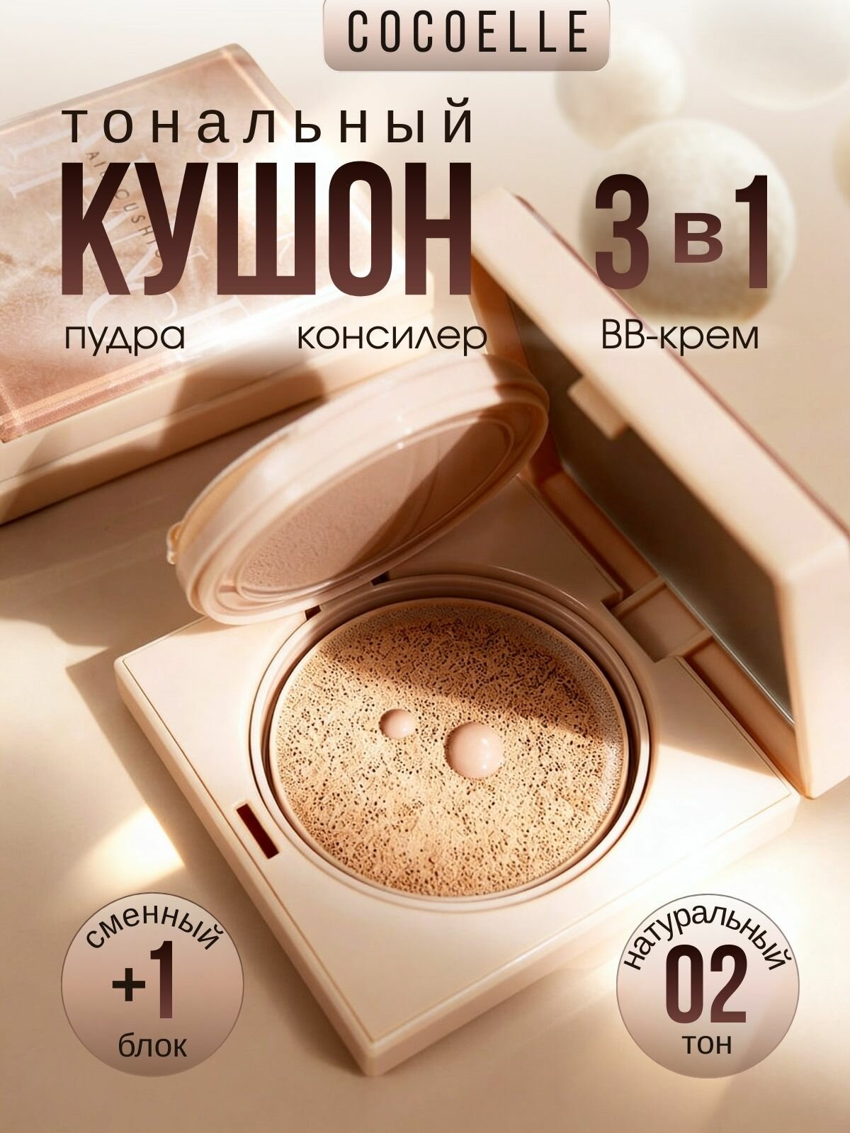 Кушон - тональный крем для лица матирующий Cocoelle тон 02