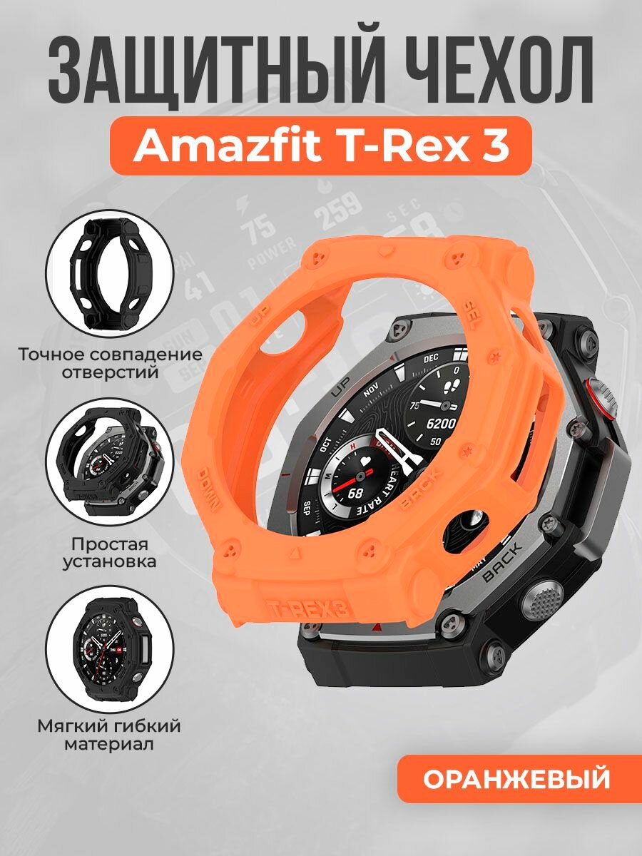 Мягкий защитный чехол для Amazfit T-Rex 3, оранжевый