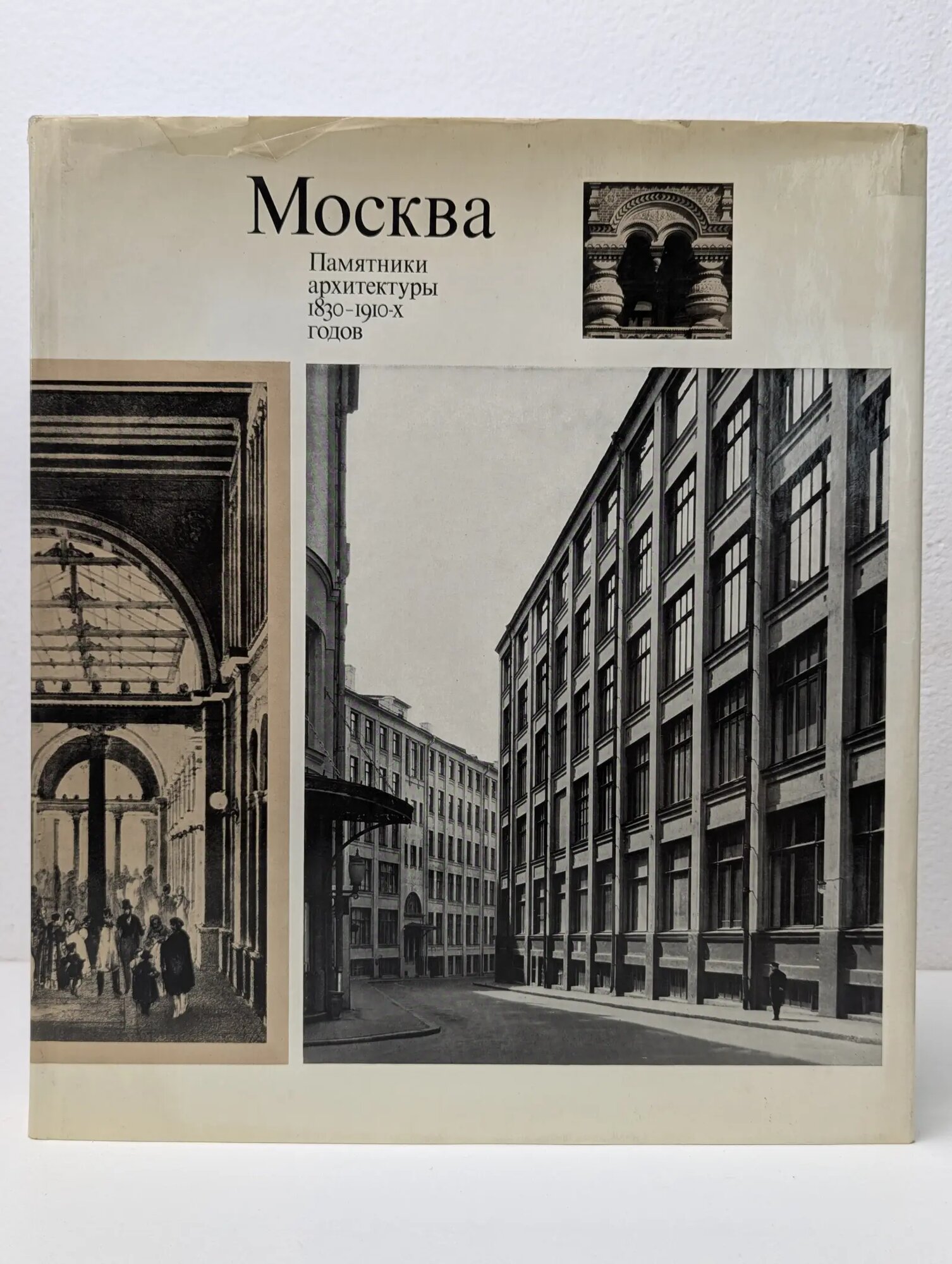 Москва. Памятники архитектуры 1830-1910 годов Кириченко Евгения Ивановна 1977