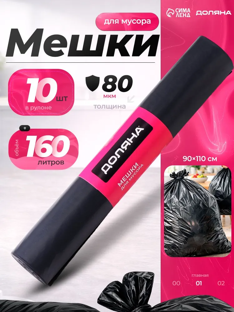 Мешки для мусора Доляна Extra Strong, 160 л, 90×110 см, 80 мкм, ПВД, 10 шт. в рулоне, чёрные