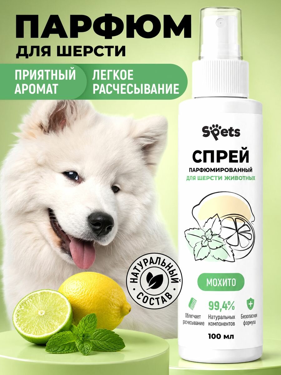 Духи парфюм для собак и кошек (гипоаллергенный) мохито Spets